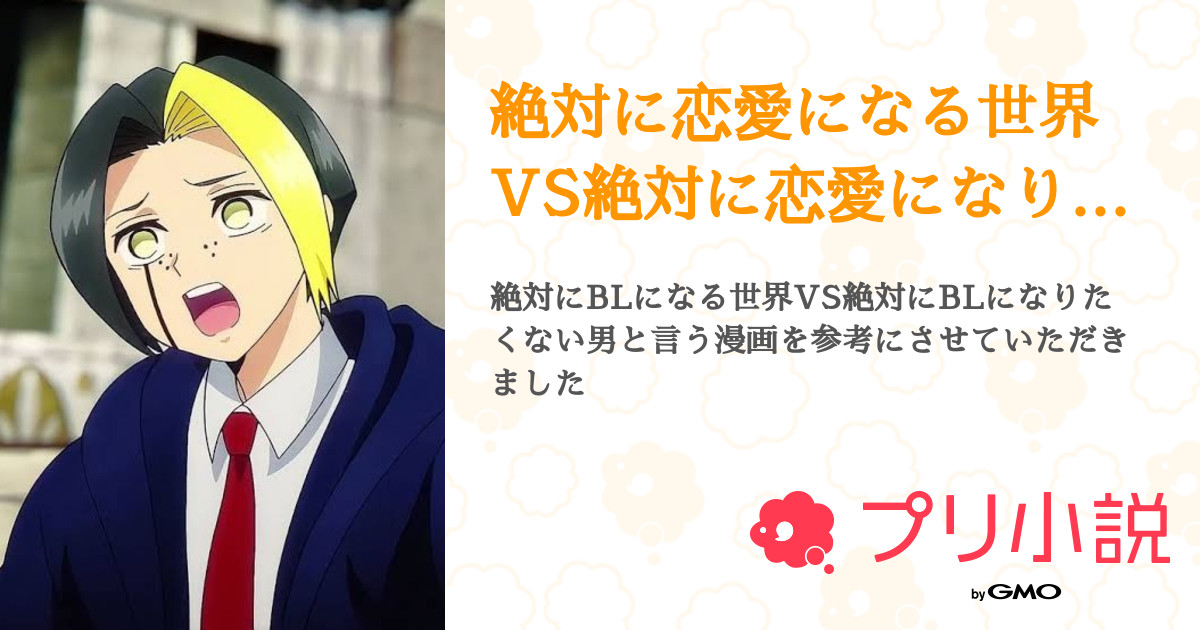 第3話：2話（絶対に恋愛になる世界VS絶対に恋愛になりたくない女）｜無料スマホ夢小説ならプリ小説 byGMO